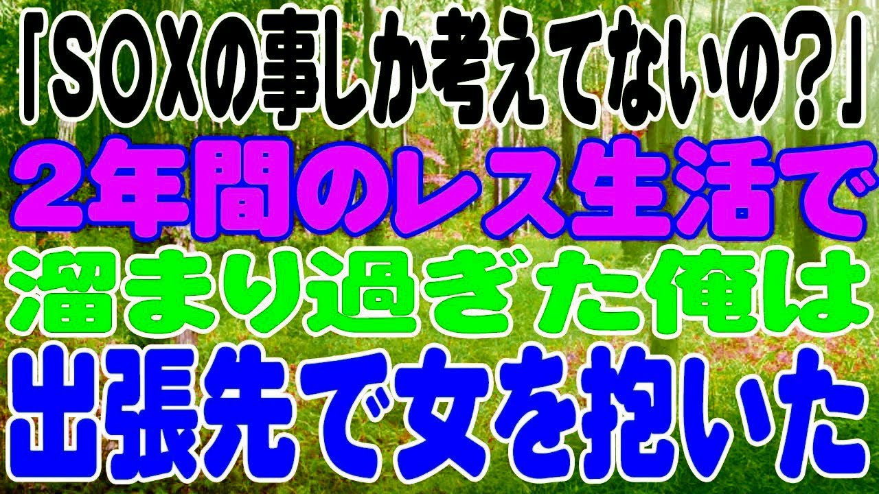 【スカッと】「S〇Xの事しか考えてないの？」2年間のレス生活で限界を超えた俺は出張先で女を・・・ - YouTube
