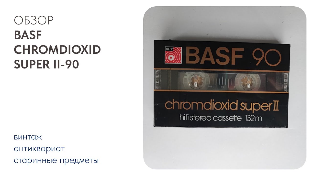 Аудиокассета BASF CHROMDIOXID SUPER II-90 - YouTube