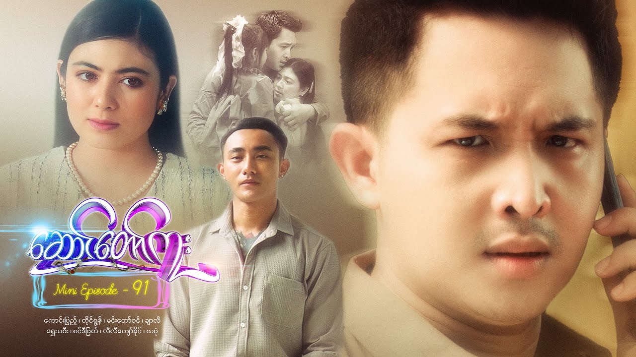 ဆောင်တော်ကူး - Mini Episode - 91 - YouTube