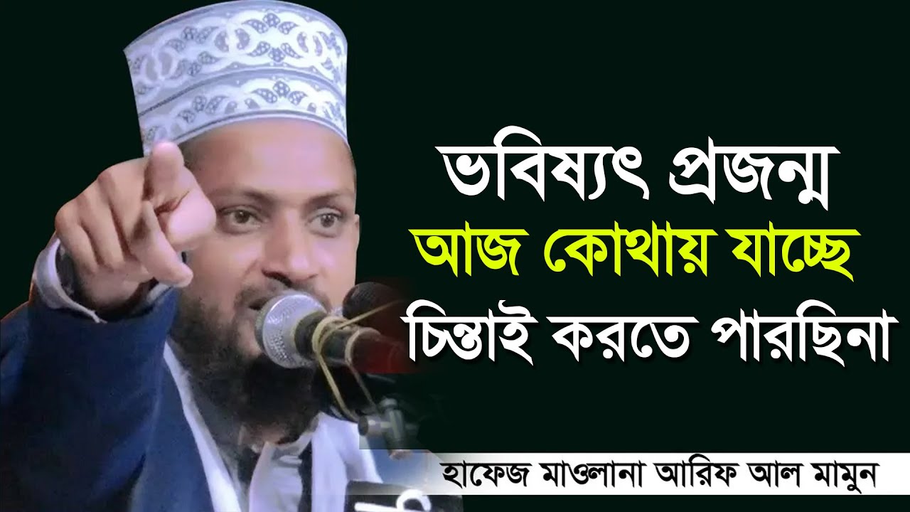 কোরআনের পাখি আজ ১২ বছর জেলে! আসল রহ' স্য ফাঁ'স! || Maulana Arif Al ...