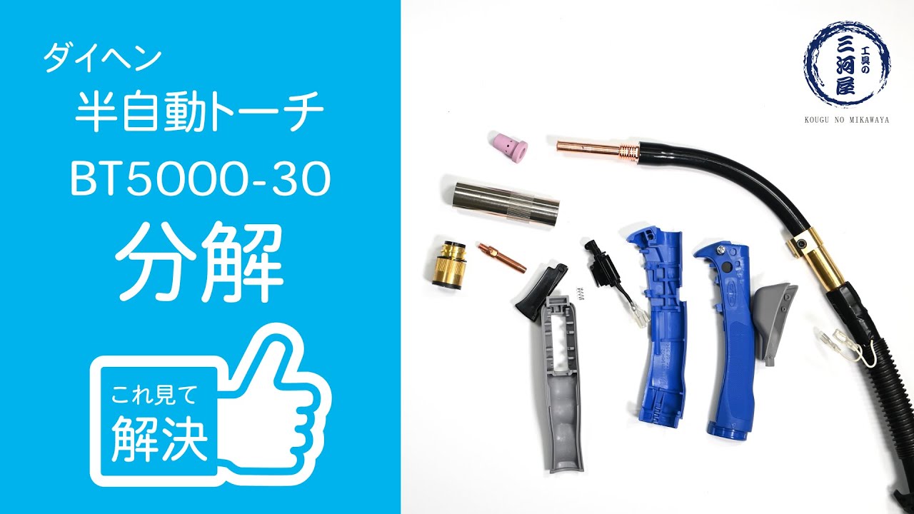 これ見て解決！ダイヘン 半自動溶接用ブルートーチ3の分解 - YouTube