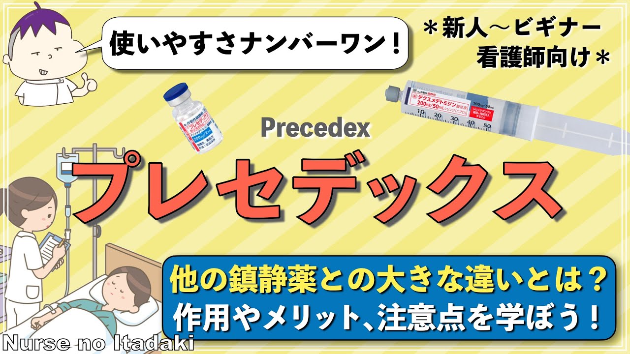 【使いやすい鎮静薬 No1!】プレセデックスが他の鎮静薬と大きく違うこととは? Youtube