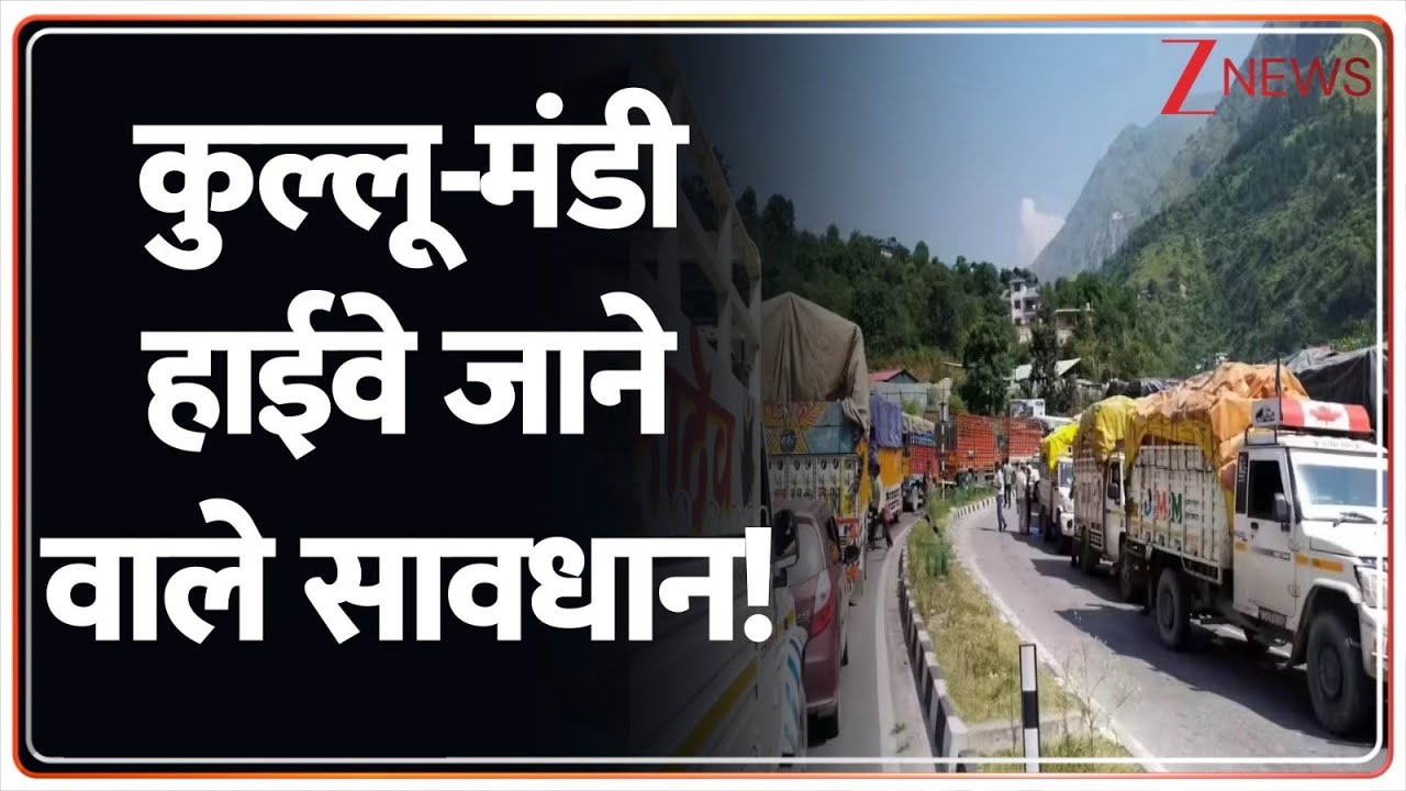 Kullu Mandi Highway: कुल्लू-मंडी हाईवे जाने वाले सावधान! | Himachal ...