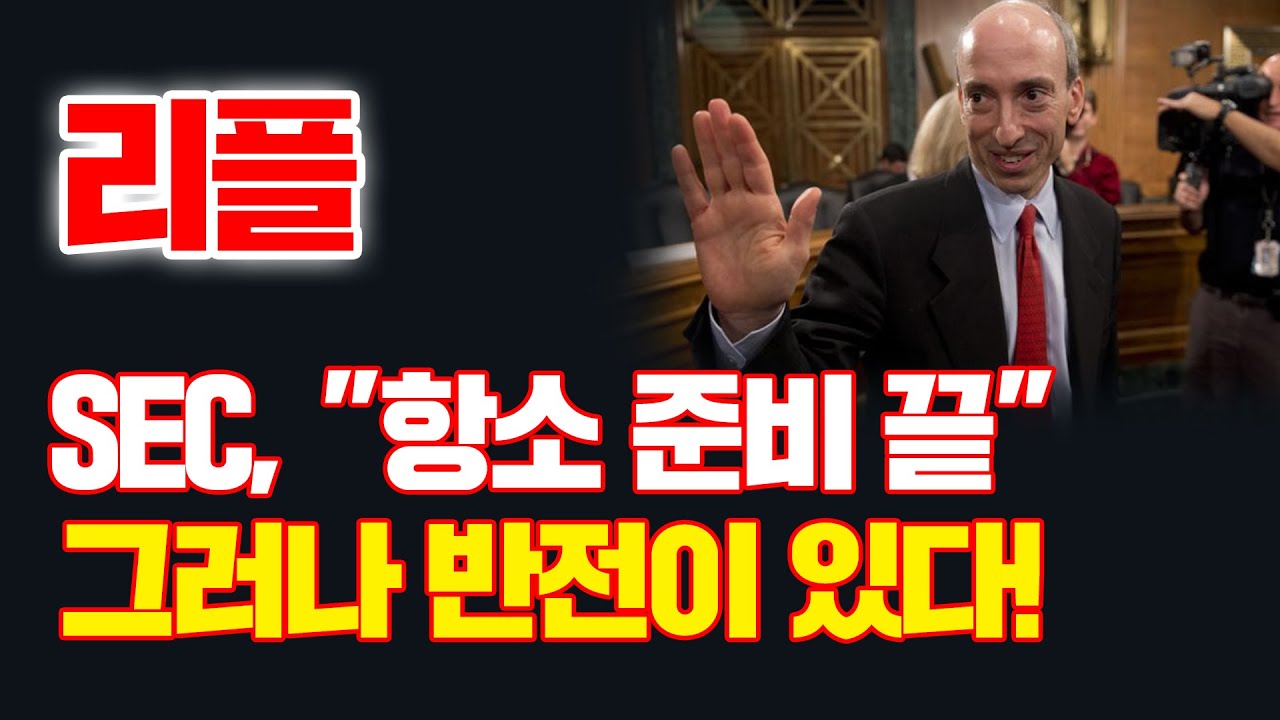 리플 속보 Sec 항소 준비 끝났다 그러나 엄청난 반전이 숨어 있습니다 1xrp35달러 45배 대폭등 준비하라 리플 리플전망 리플코인 리플대응 리플수익