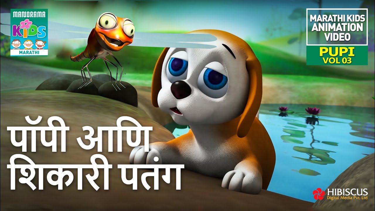 पॉपी आणि शिकारी पतंग | Popi Ani Sikari Patanga |Pupi Vol 03|Marathi ...