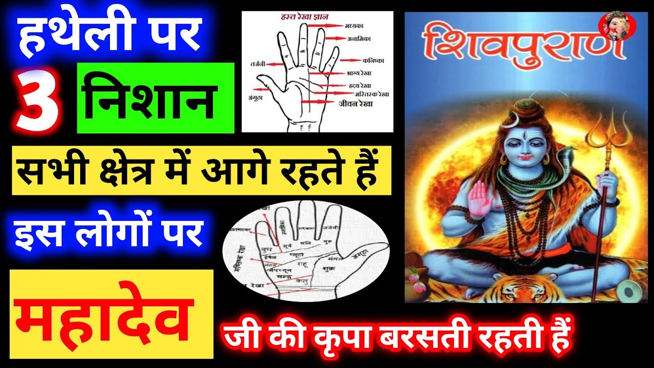हथेली पर 3 निशान धनवान बनाता है महादेव जी की कृपा|Hatheli par 3 nishan ...