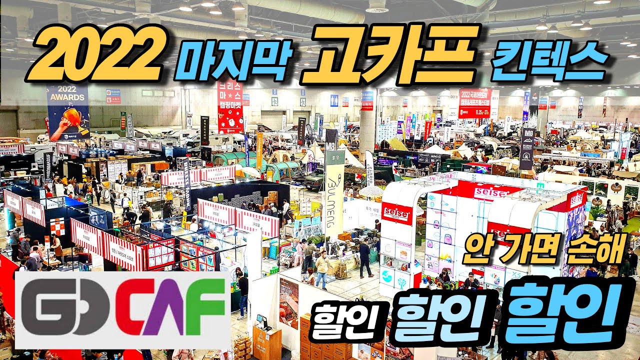 마지막 할인 기회를 잡으세요 2022 고카프 킨텍스 더 파이널 시즌 Part 2 고카프 일산 Go Caf Youtube