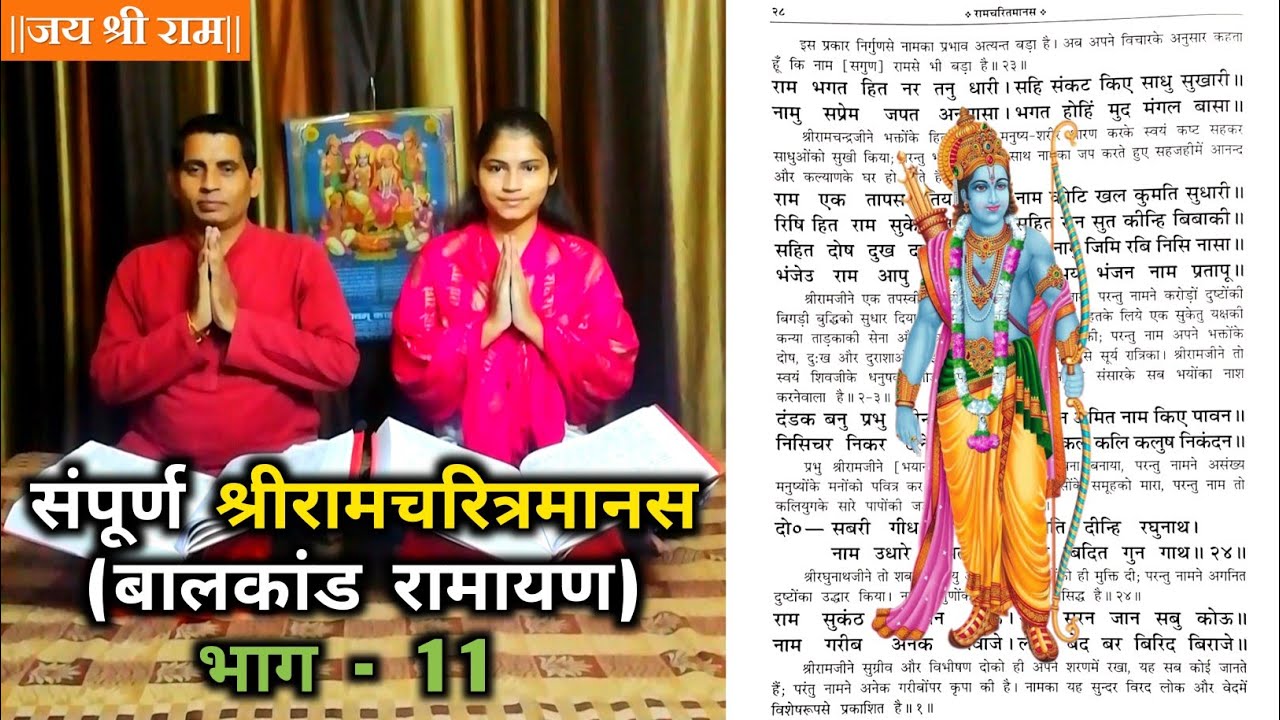 संपूर्ण श्रीरामचरित्रमानस (रामायण) बाल कांड- भाग 11 | Ramayan EP - 11 ...