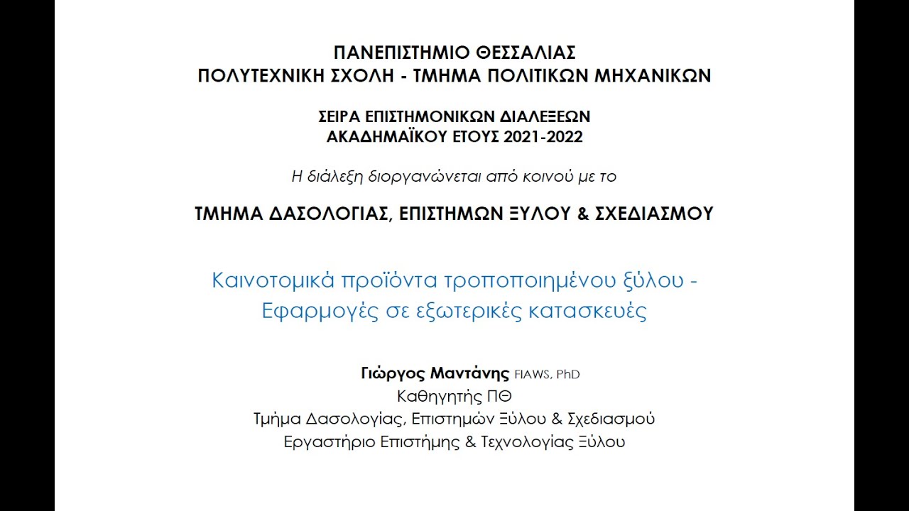 Καινοτομικά προϊόντα τροποποιημένου ξύλου - Εφαρμογές σε εξωτερικές ...