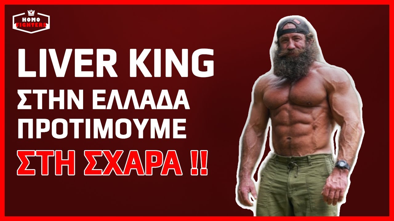 Liver King και Bodybuilding! - YouTube