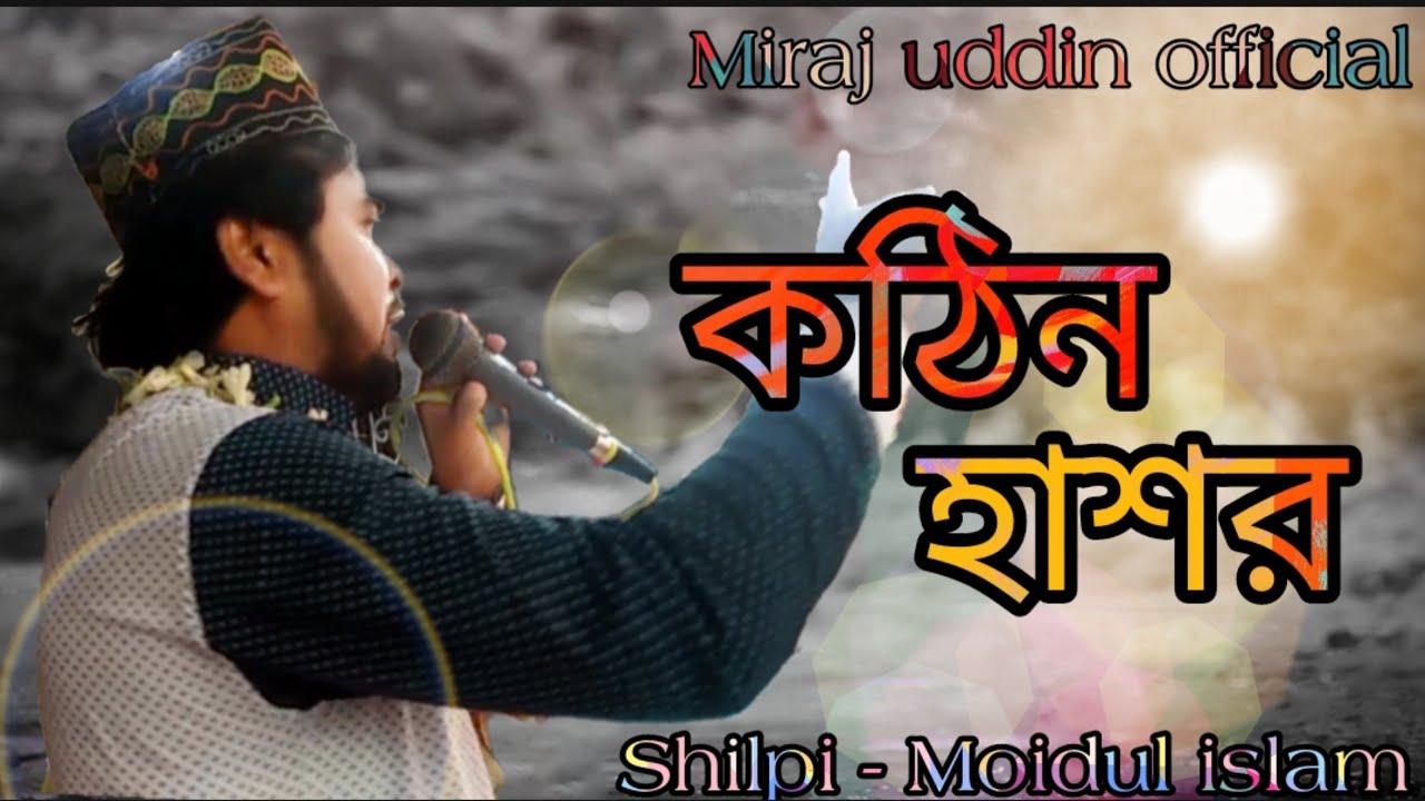 খুব সুন্দর গজল //কঠিন হাশর //shilpi - Moidul islam Islamic song - YouTube