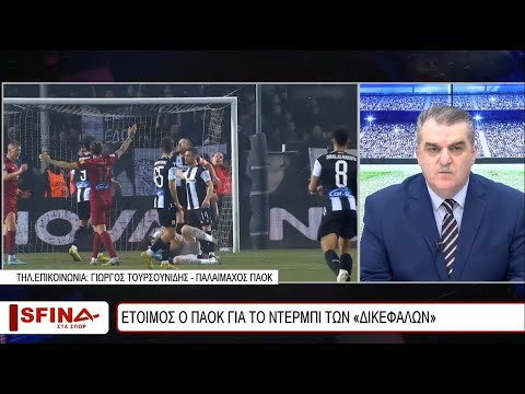ΜΙΣΟ ΠΡΩΤΑΘΛΗΜΑ ΓΙΑ ΠΑΟΚ Η ΝΙΚΗ ΜΕ ΑΕΚ - ΣΦΗΝΑ ΣΤΑ ΣΠΟΡ 09/02/24 - YouTube