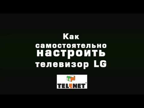 СОВЕТЫ TELENET - Настройка цифрового ТВ на LG - YouTube