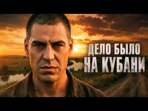 Дмитрий ДЮЖЕВ в сериале ДЕЛО БЫЛО НА КУБАНИ // 1-4 серии // драма // Смотреть бесплатно