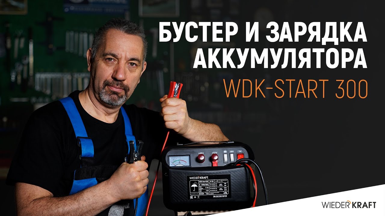 Зарядка аккумулятора | Автомобильный бустер | Пуско-зарядное устройство ...