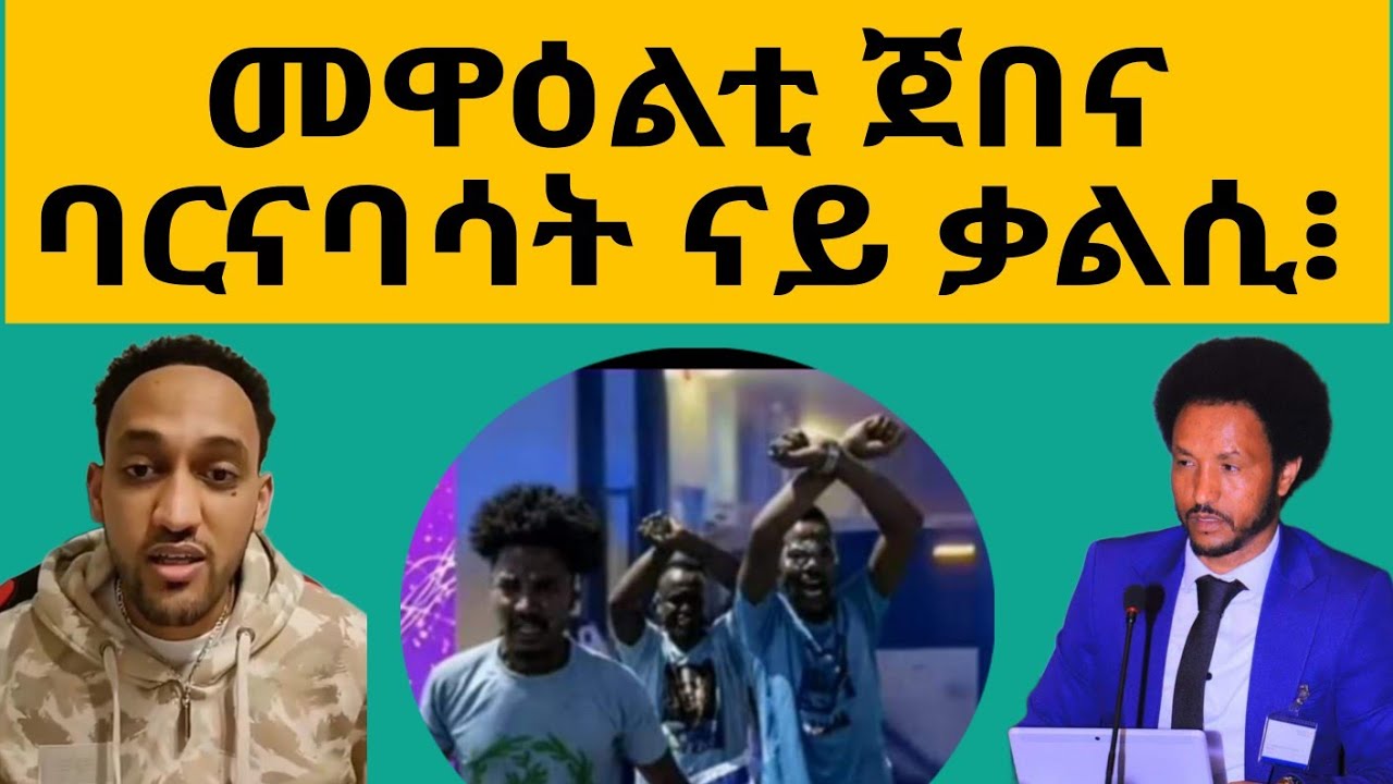 መዋዕልቲ ጀበና ባርናባሳት ናይ ቃልሲ፧ Beyene G/biher (WUFUY) - YouTube