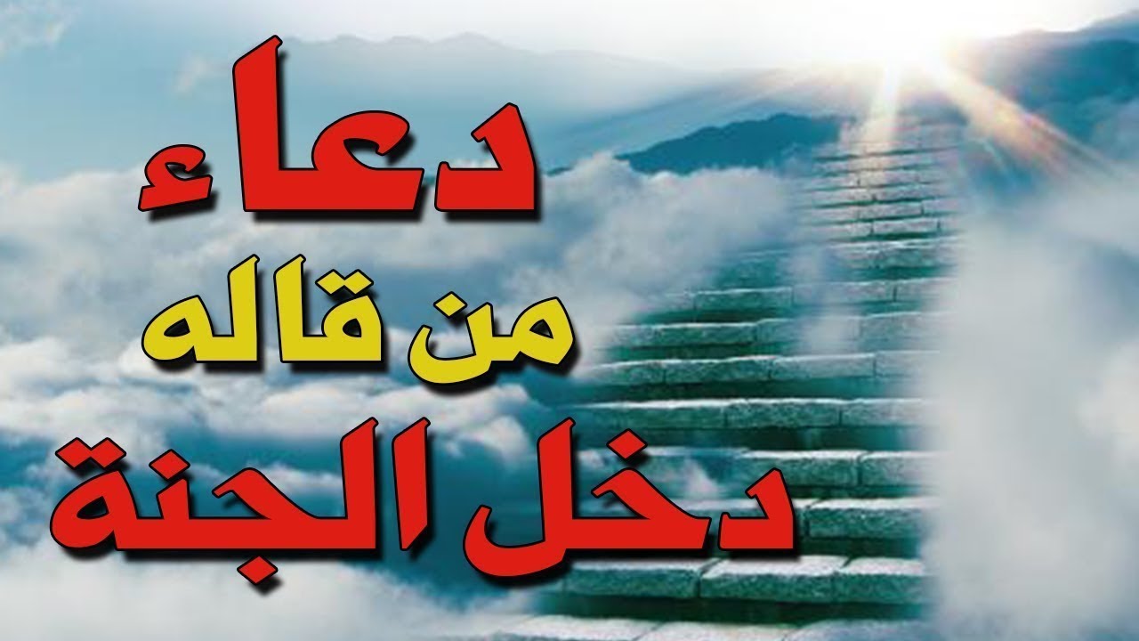 دعاء سيدنا محمد لدخول الجنة والفوز بها وصف الجنة صفات أهل الجنّة