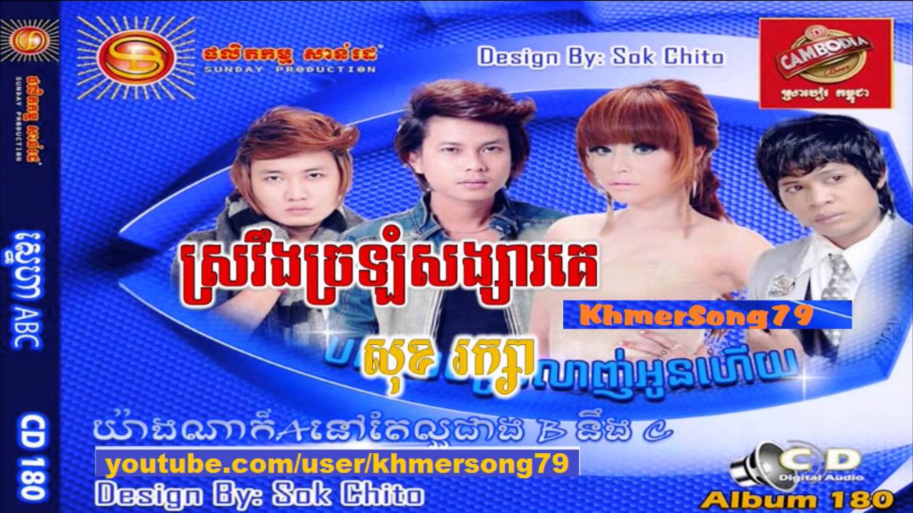 Sroveng Jrolom Songsa Ke - Sok Reaksa (Sunday CD Vol 180) - YouTube