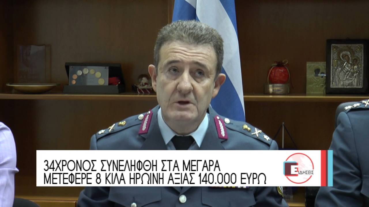 34XΡONOΣ ΣΥΝΕΛΛΗΦΘΗ ΣΤΑ ΜΕΓΑΡΑ ΜΕΤΕΦΕΡΕ 8 ΚΙΛΑ ΗΡΩΙΝΗ ΑΞΙΑΣ 140.000 ...