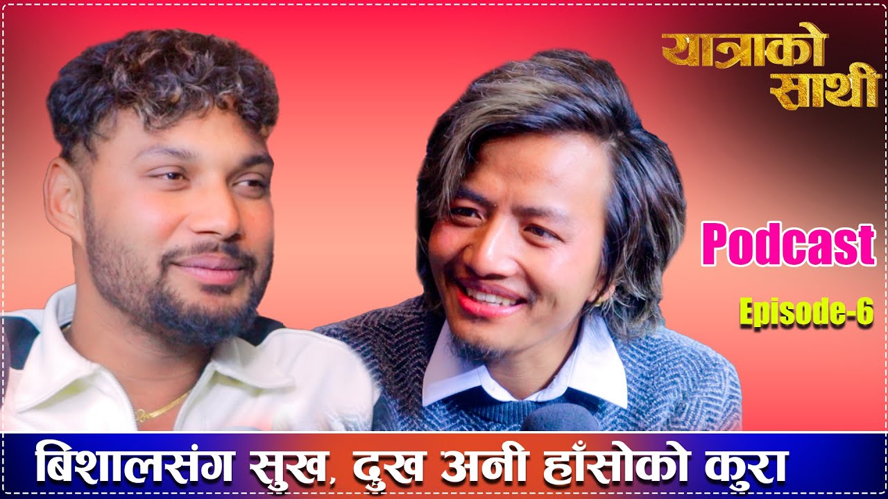 बिशालसंग सुख, दुख अनी हाँसोको कुरा/Yatra KO Sathi Episode -6 Shankar ...