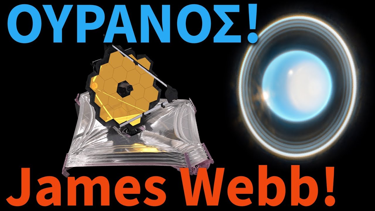 ΟΥΡΑΝΟΣ: Τι κατέγραψε το James Webb; - YouTube