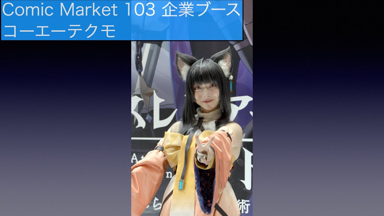 Comic Market 103 4k 企業ブース コーエーテクモ イザナ はたのゆうさん c103 縦 - YouTube