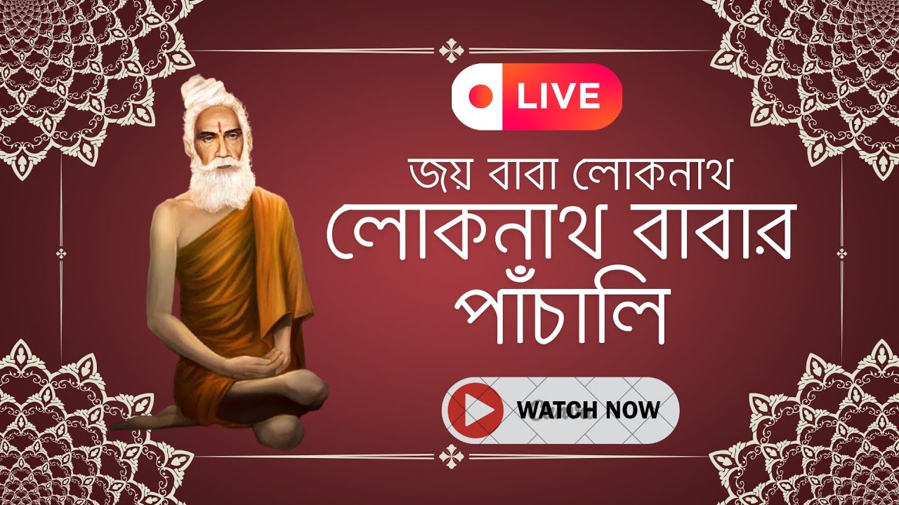 লোকনাথ বাবার পাঁচালি | BABA LOKENATH PANCHALI | LOKENATH BABA SONG IN ...