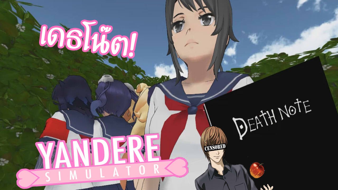 Yandere Simulator#44 แค่รู้ชื่อก็ฆ่าคนได้แล้วด้วย Death Note !!! - YouTube