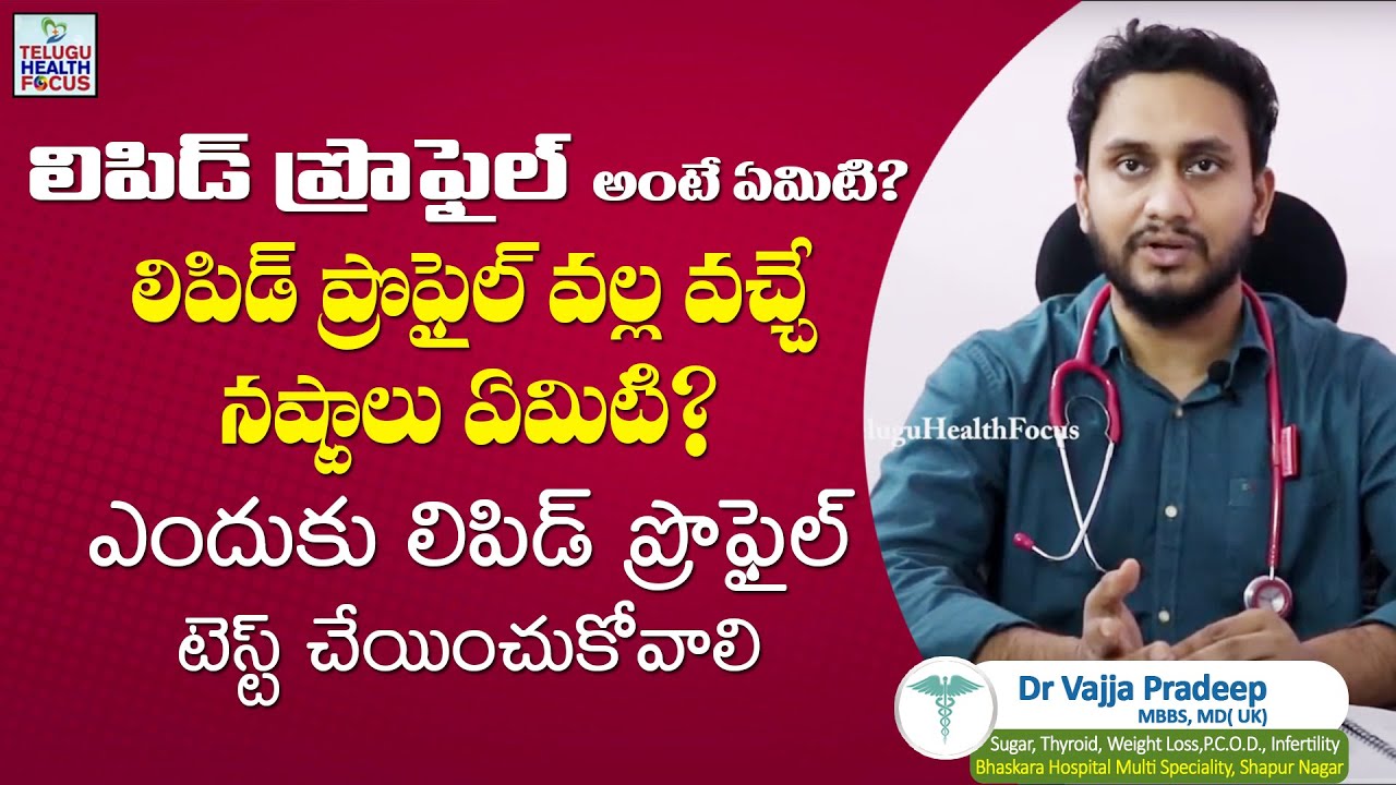 లిపిడ్ ప్రొఫైల్ అంటే ఏమిటి ? - What is Lipid Profile By Doctor Pradeep ...