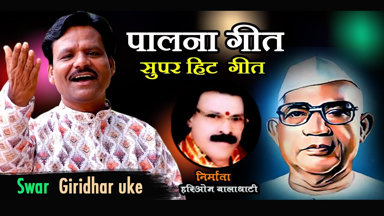 Palna Geet Swar Giridhar Uke Nagpur Parmatma Ek Song 2024 सुपर हीट ...