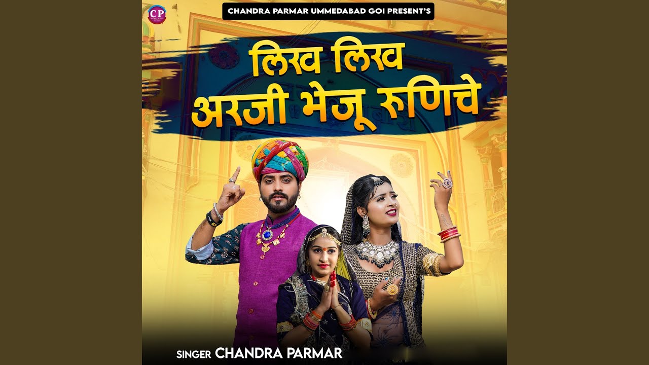 Likh Likh Arji Bheju Runiche - YouTube