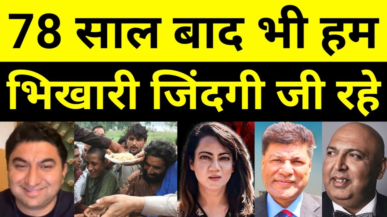 78 Saal Baad bhi Pakistan Bhikariyon Jaisi Zindagi Kaat raha hai ...