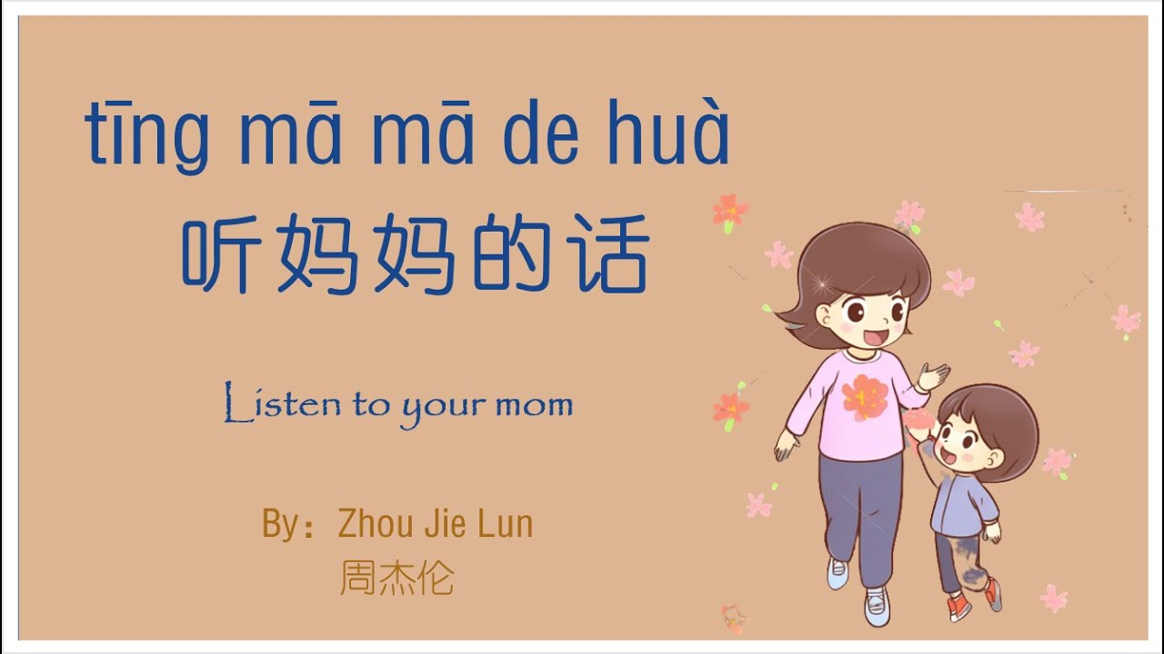 歌曲：听妈妈的话 | Chinese Song with Lyrics: Listen to your mom | 学中文 ...
