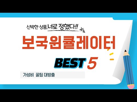 보국윈큘레이터 필수 구매 추천 TOP5