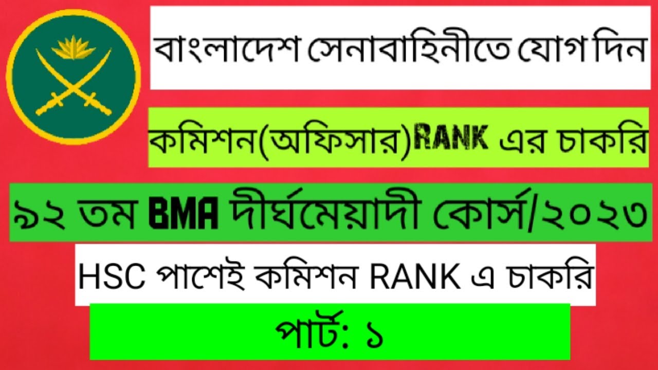 বাংলা‌দেশ সেনাবা‌হিনী‌তে ক‌মিশন/অ‌ফিসার Rankএ চাক‌রি/A job of ...