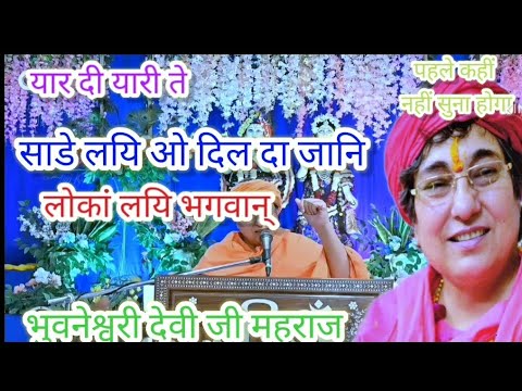 yar di yari te yarra nu hai man yar di yari te||by#bhuvneshwari#devi#ji ...