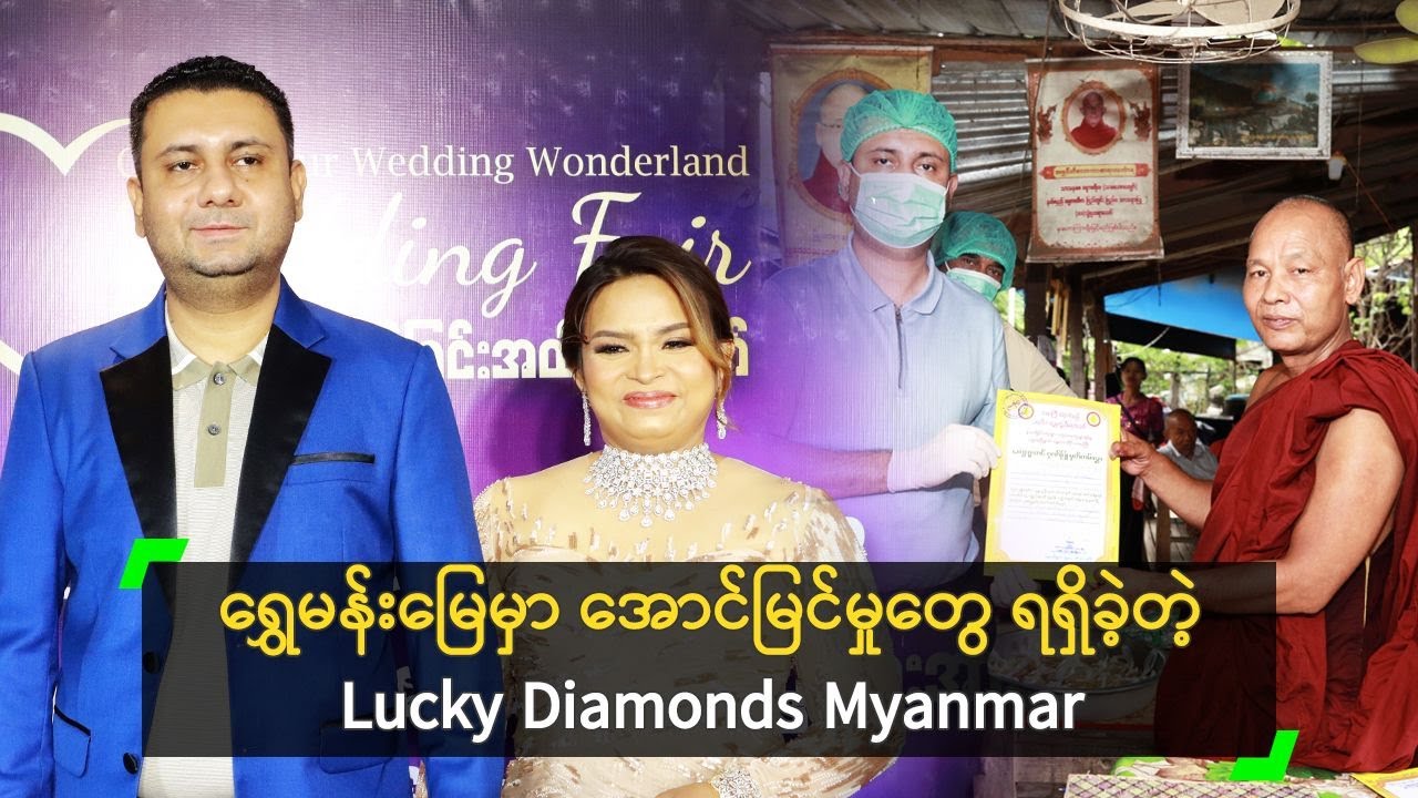 ရွှေမန်းမြေမှာ အောင်မြင်မှုတွေ ရရှိခဲ့တဲ့ Lucky Diamonds Myanmar - YouTube