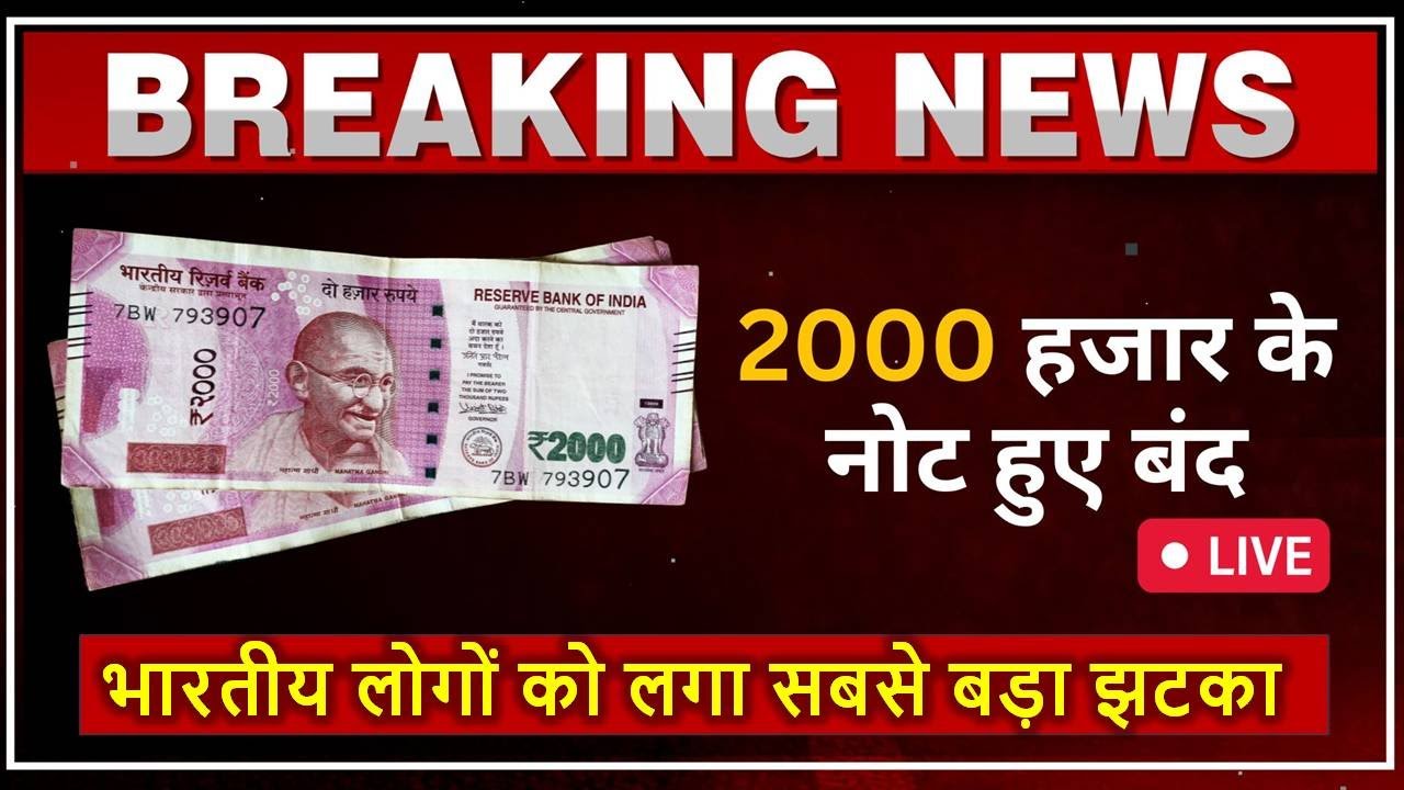 Breaking News : 2000 के नोट हुए बंद सरकार का आदेश जारी | 2000 rupee ...