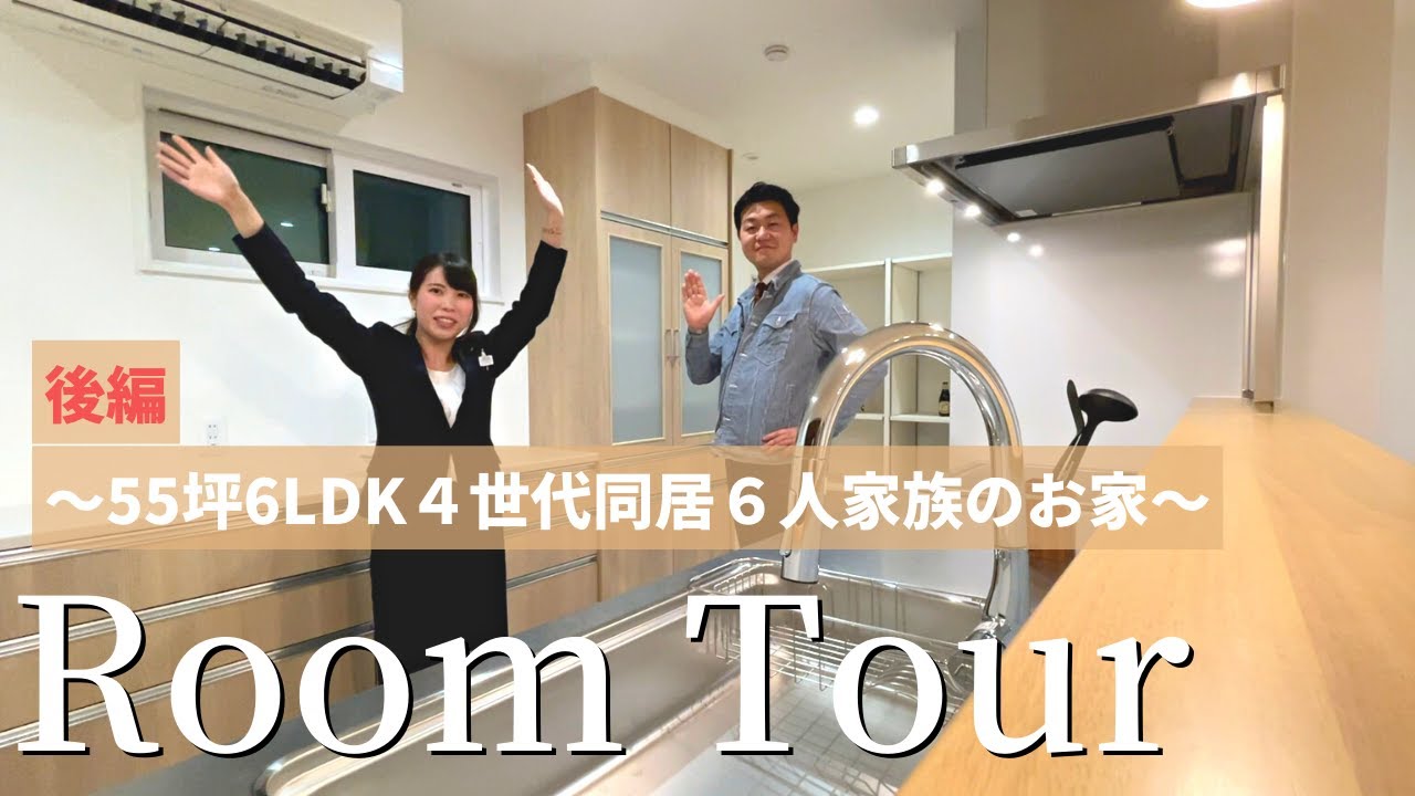 【ルームツアー】後編！使い勝手溢れる水廻り動線。ガス乾燥機乾太くんも導入。｜55坪6LDKの6人家族4世代同居のお家｜『松』の無垢材を使ったフローリングも必見 - YouTube