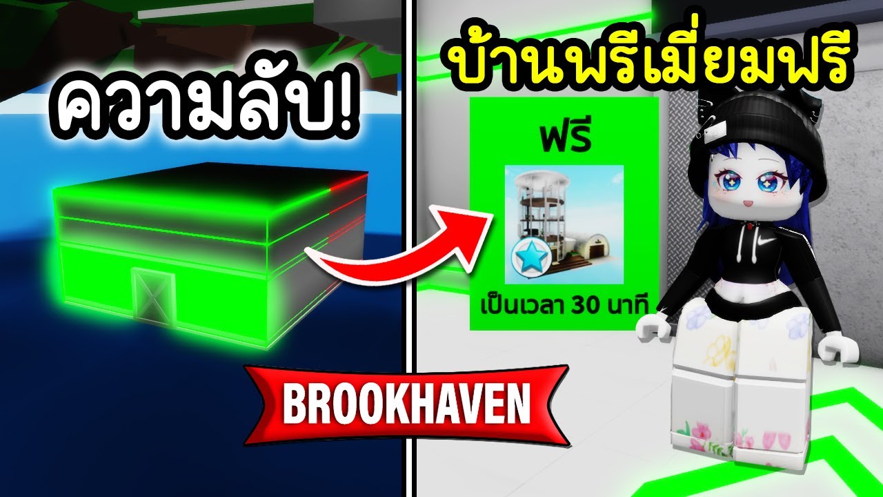 ความลับใหม่! ฟรีบ้านพรีเมี่ยม | Roblox 🏡 New Secret Free Premium House ...