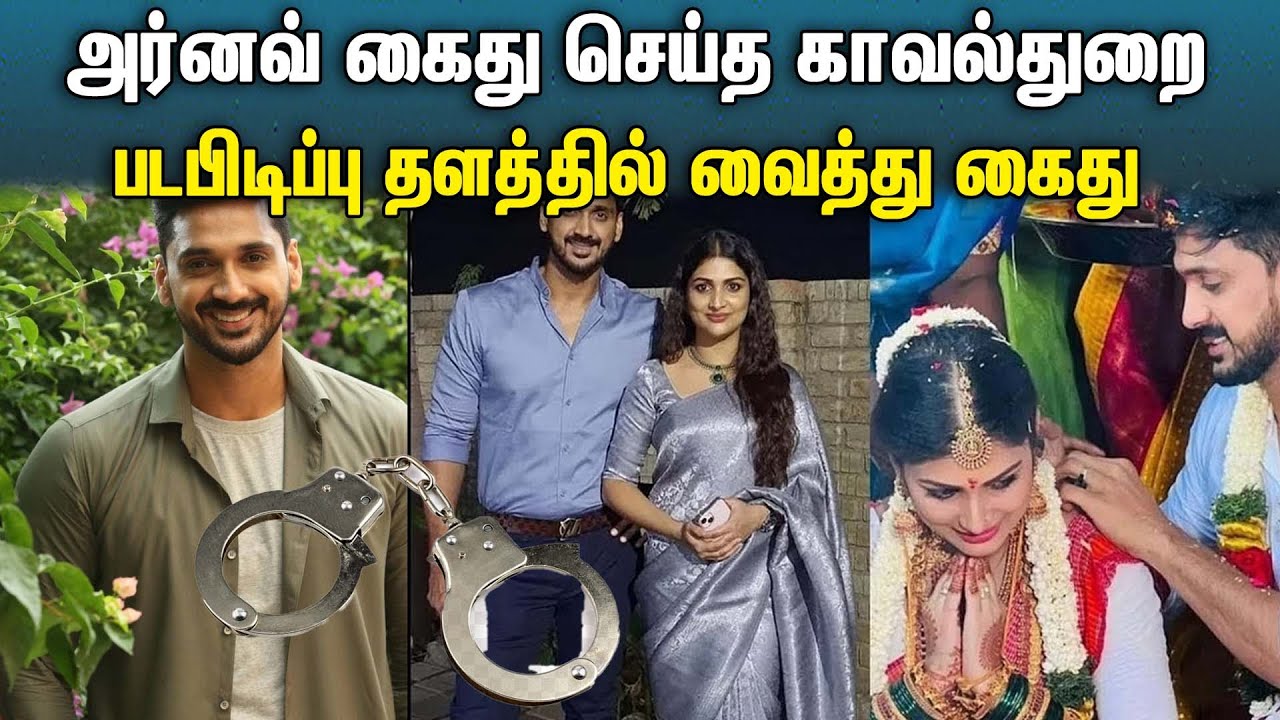 திவ்யா புகாரின் அடிப்படையில் அர்னவ் கைது | Divya Sridhar | Arnav Arrested | Divya Arnav Issues ...