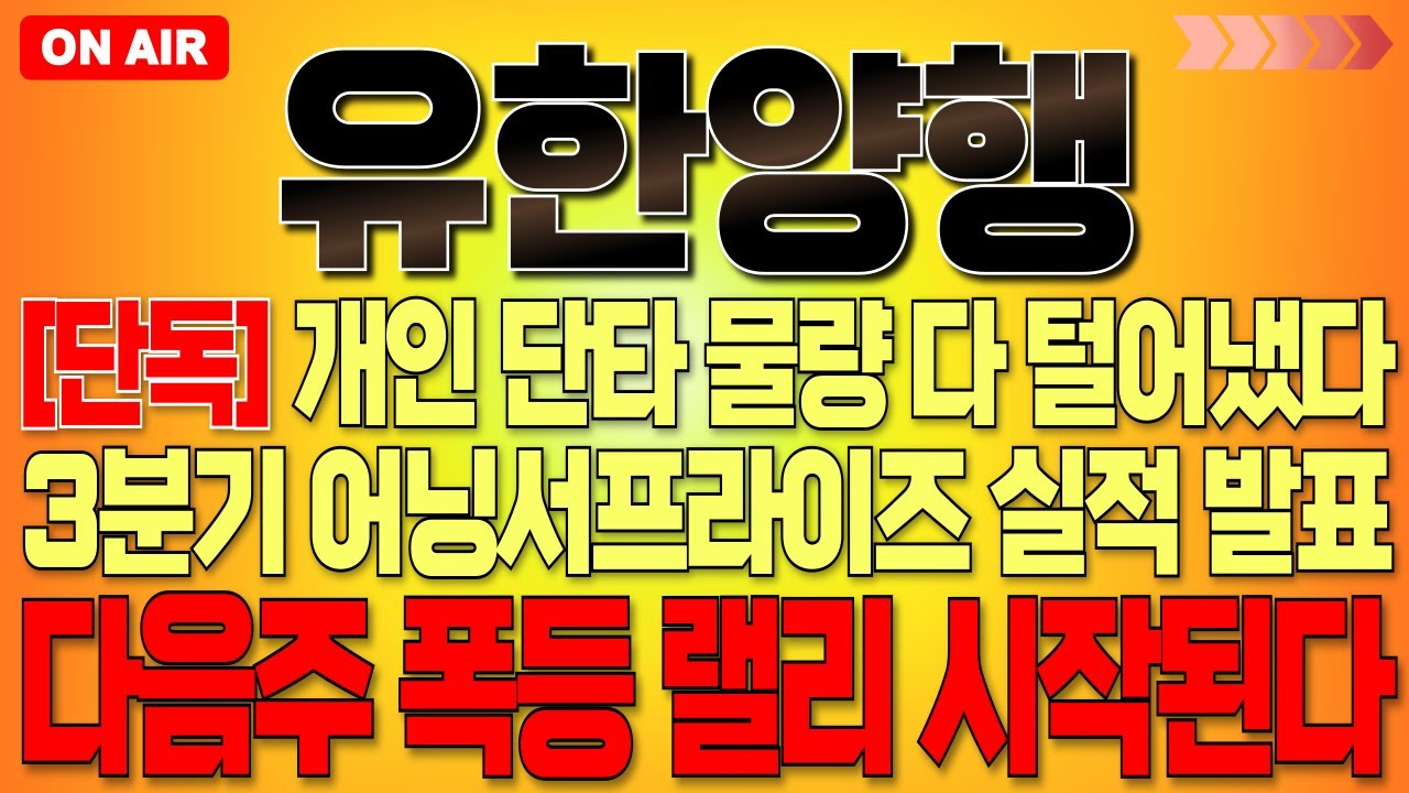 유한양행 주가 전망 단독 유진투자 악재 리포트 이유 있었다 개인 단타 물량 다 털어냈다 3분기 역대급 어닝서프라이즈 실적 발표 폭등 랠리 시작된다 유한