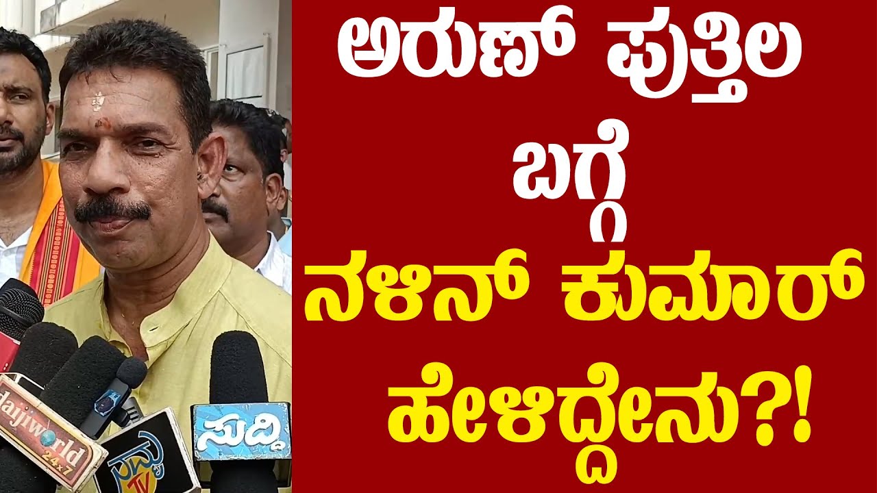 ARUN PUTTHILA ಬಗ್ಗೆ NALEEN KUMAR ಹೇಳಿದ್ದೇನು?!-||SUDDI NEWS PUTTUR|| # ...