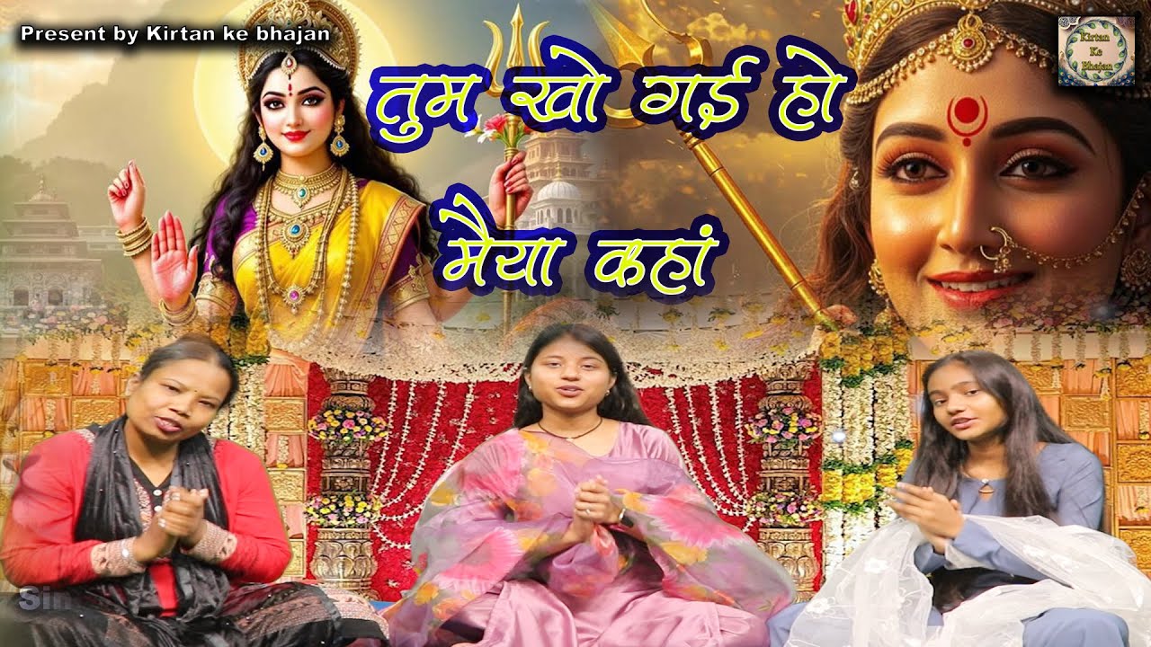 Tum Khogai Ho Maiya Kahan Mata Rani Ka Bahut Sunder Bhajan Singar ...