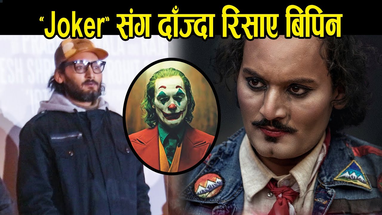 SELFIE KING लाई JOKER संग दाँज्दा रिसाए Bipin Karki , यसरि पोखे ...