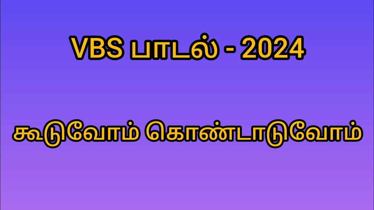 VBS பாடல் (கூடுவோம் கொண்டாடுவோம்) - YouTube