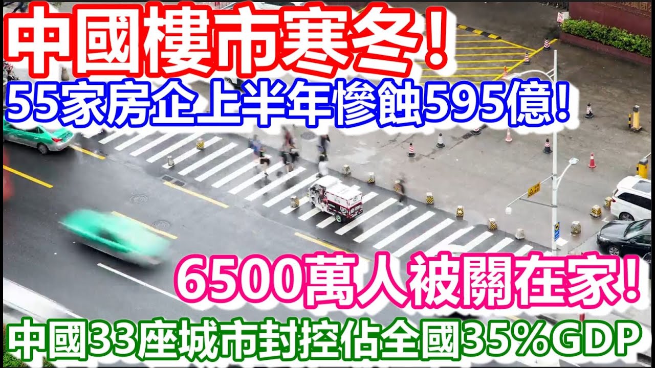 🔴中國樓市寒冬!55家房企上半年慘蝕595億! 6500萬人被關在家!中國33座城市封控佔全國35%GDP!|日更頻道 - YouTube 🔴中國樓市寒冬!55家房企上半年慘蝕595億! 6500萬人被關在家!中國33座城市封控佔全國35%GDP!|日更頻道 - YouTube