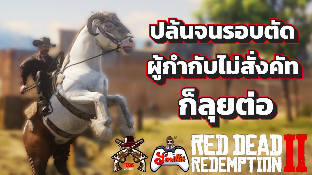RDR 2 RolePlay In TEXAS l ปล้นจนรอบตัด ผู้กำกับไม่สั่งคัท ก็ลุยต่อ ...