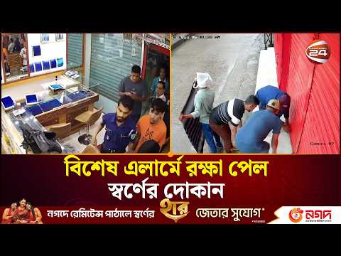 বিশেষ এলার্মে রক্ষা পেল স্বর্ণের দোকান, স্বর্ণসহ চক্রের সদস্য গ্রেপ্তার | Sunamganj News|Channel 24