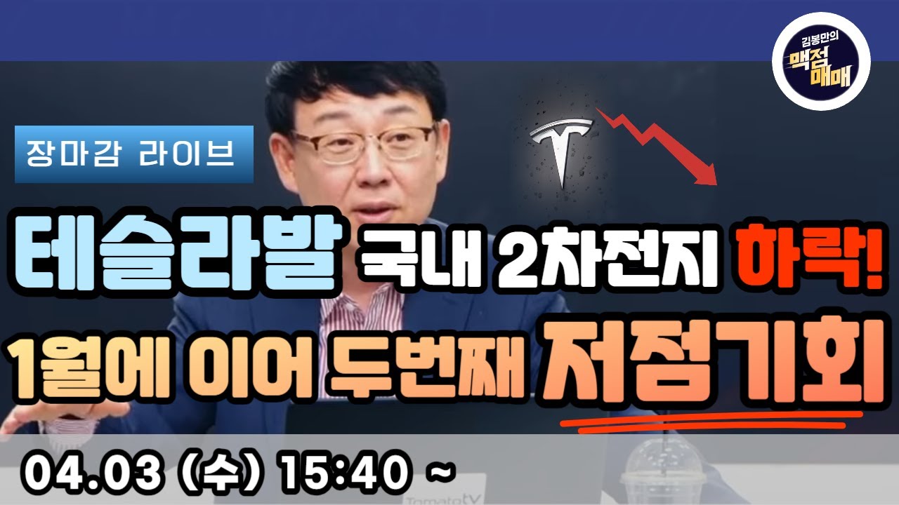 240403 테슬라발 국내 2차전지 하락1월에 이어 두번째 저점기회 코스피 코스닥 2차전지 에코프로비엠 나스닥 테슬라 에코프로 포스코홀딩스 Youtube